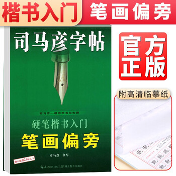 司马彦字帖 司马彦楷书入门·笔画偏旁 楷书从入门基本笔画偏旁部首间架结构临摹小中大学生初学者男女速成硬笔书法练字帖 笔画偏旁