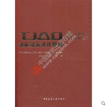TJAD建筑工程设计技术导则丛书 酒店建筑设计导则 陈剑秋 王健 编著