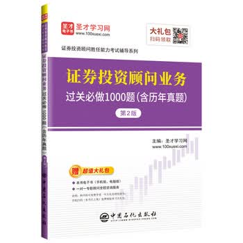 证券投资顾问业务过关做1000题(含历年真题)(第2版)  考试 圣才学习网 中国石化出版社 978