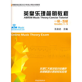 英皇乐理简明教程 一级～五级