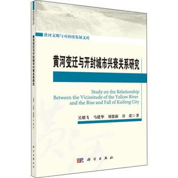 黄河变迁与开封城市兴衰关系研究