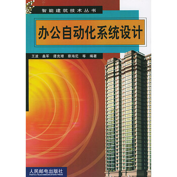 办公自动化系统设计 王波 人民邮电出版社
