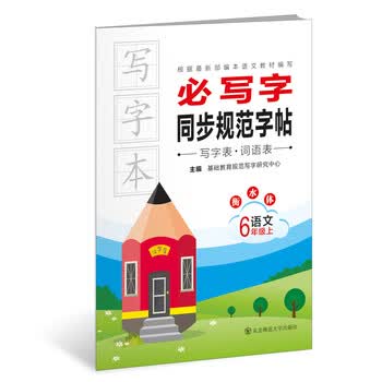 必写字同步规范字帖语文六年级上（新版）