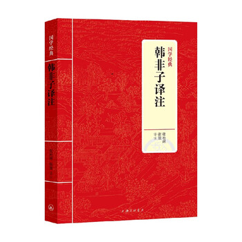 【正版书籍】韩非子译注 张松辉 著 哲学