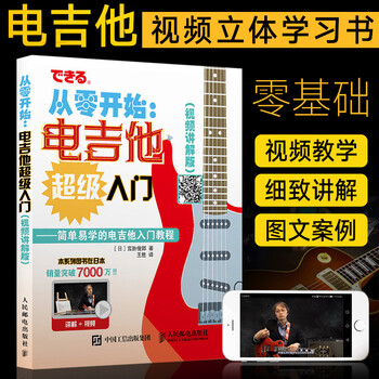 从零开始电吉他超级入门视频讲解版吉他书吉他谱书籍流行歌曲吉他弹唱指弹教材入门初学者简谱曲谱零基础初学