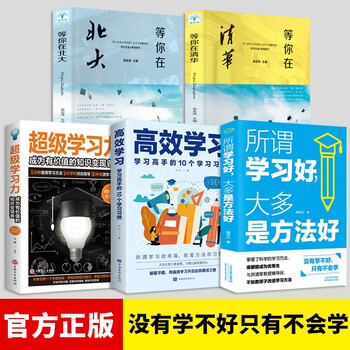 所谓学习好大多是方法好正版就是方法好 学习方法书籍 5册:所谓学习好+高效学习等