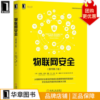 [正版特价]物联网安全(原书第2版) 计算机与互联网 233532