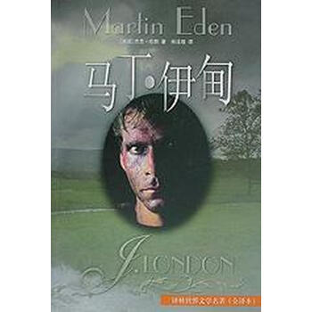 马丁・伊甸 杰克.伦敦
