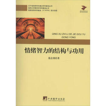 情绪智力的结构与功用 范会勇【正版书】