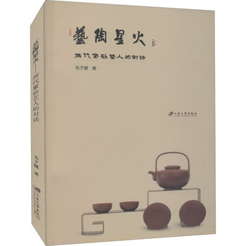 艺陶星火：两代紫砂艺人的对话