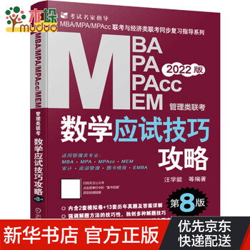 数学应试技巧攻略：2022MBA、MPA、MPAcc、MEM管理类联考  第8版