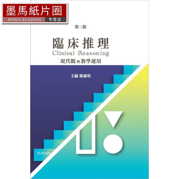 预售 原版进口书 杨义明临床推理（第二版）中国台湾爱思唯尔
