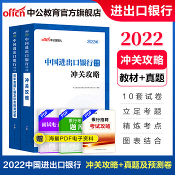 中公教育2022中国进出口银行招聘考试教材真题笔试政策性银行招聘考试用书秋招：冲关攻略+历年真题2本