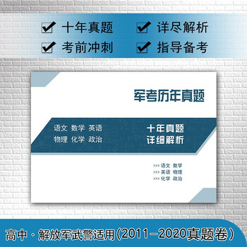 军考复习资料2022高中考军校部队士兵考士官军官教材军事历史部队语文数学英语物理化学政治历史军事 高中军考历年真题