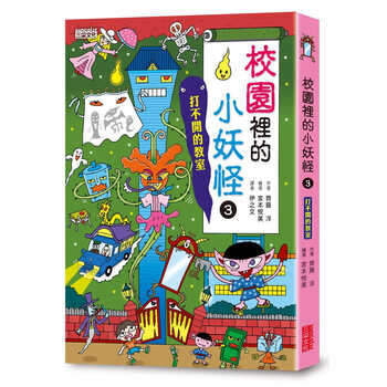 齐藤洋 校园里的小妖怪3：打不开的教室 三采