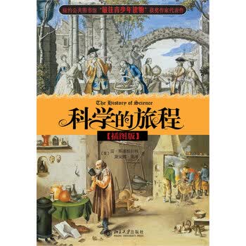 科学的旅程(插图版)【正版图书 放心购买】