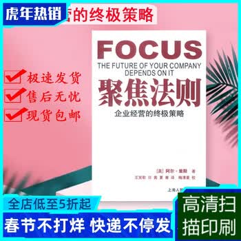 聚焦法则：企业经营的策略 里斯 商业营销创业管理定位