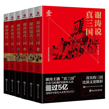 【】谢涛说真三国（套装）   共6册