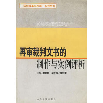 再审裁判文书的制作与实例评析 蔡则民 主编