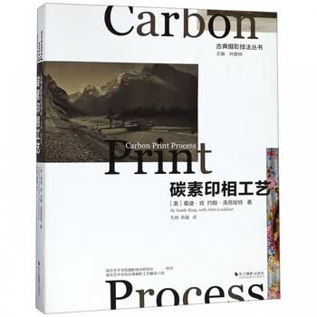 碳素印相工艺(精)/古典摄影技法丛书