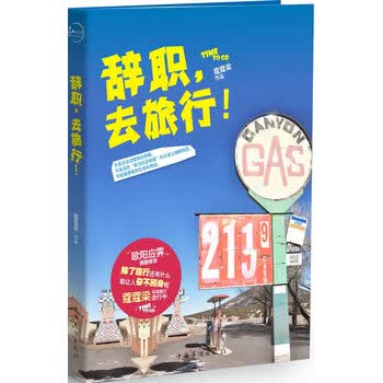 辞职，去旅行！,蔻蔻梁（梁春雪）  著,中国华侨出版社，【正版保证】