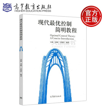 现货速发 现代最优控制简明教程 吴臻 刘杨 王海洋 数学与应用数学 信息与计算科学 统计学 自动控制等专业 高等教育出版社
