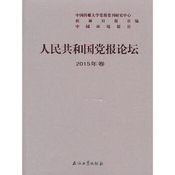 正版 人民共和国党报论坛2015年卷9787518321889