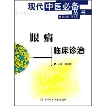 眼病临床诊治 魏丽娟 著【正版书】