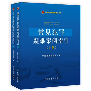 常见犯罪疑难案例指引（套装上下册）/法律适用案例精通本系列
