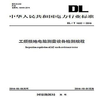 DL/T 1852—2018 工频接地电阻测量设备检测规程
