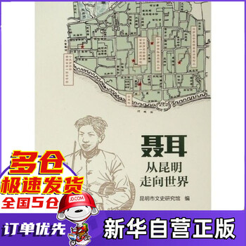 聂耳(从昆明走向世界)