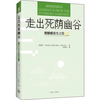 走出死荫幽谷 忧郁症重生之歌