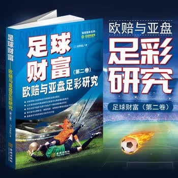 足球财富 欧赔与亚盘足彩研究书籍 足彩理论研究教程足彩分析投注书籍金融理财投资宝典 金城出版社