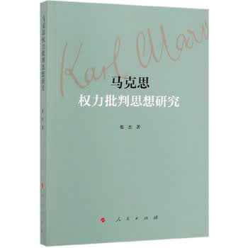 马克思权力批判思想研究