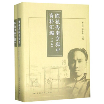 陈独秀南京狱中资料汇编(上下)(精)