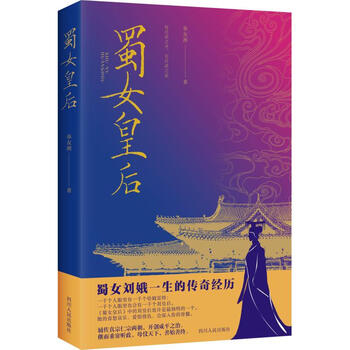 蜀女皇后