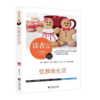 读者文摘（力量篇）：优雅地生活