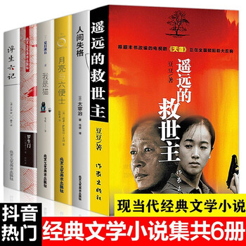 遥远的救世主原著正版书未删减版豆豆经典作品 豆豆三部曲王志文主演热播电视剧天道人民的名义原著畅销长篇小说现当代经典文学天幕红尘畅销书排行榜 遥远的救世主【6册】