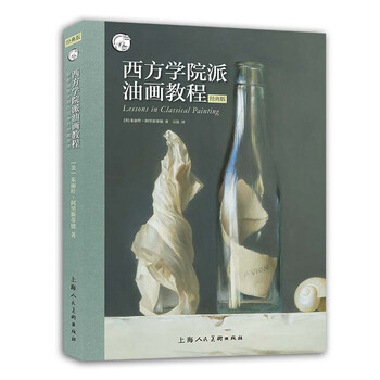 正版 西方学院派油画教程：揭秘油画大师作品中的经典技法（经典版） 9787558621673