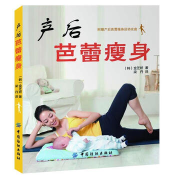 产后芭蕾瘦身 (韩)金芝妍　著,梁丹　译 中国纺织出版社 9787506488136