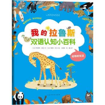 【新华正版】 我的拉鲁斯双语认知小百科：动物的生活 (法)阿涅斯·贝松(Agnes B