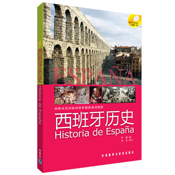 西班牙语国家国情多媒体系列教程：西班牙历史（附CD-ROM光盘1张）