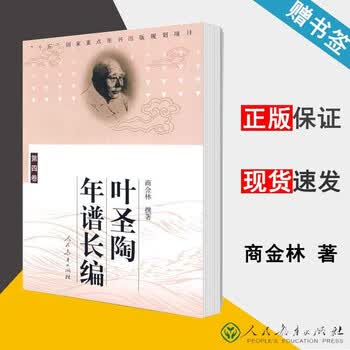 叶圣陶年谱长编 第四卷 第4卷 商金林 人民教育出版社