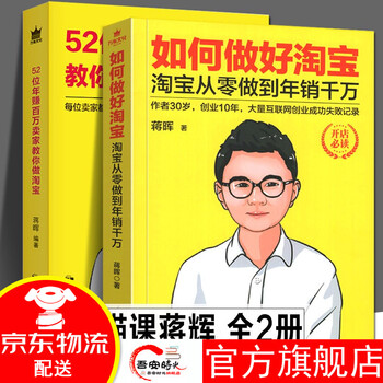 【官方旗舰】如何做好淘宝 从零做到年销千万+52位年赚百万卖家教你做 蒋晖说电商