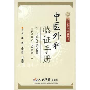 中医外科临证手册 李勇主编 人民军医出版社