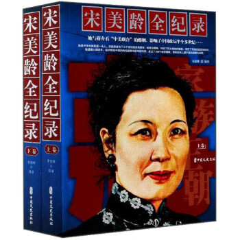 宋美龄全纪录 寿韶峰 中国文史出版社 9787520510721