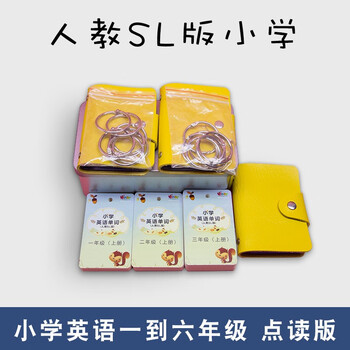 人教SL版新起点小学生英语卡片 课本同步 一二三四五六年级上下册. 【人教SL一起】小学英语单词卡片 +32G点读笔+