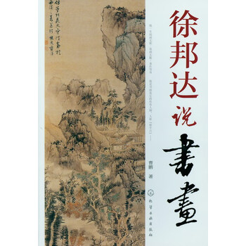 徐邦达说书画 曹鹏 著