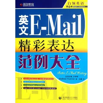 英文E MAIL精彩表达范例大全