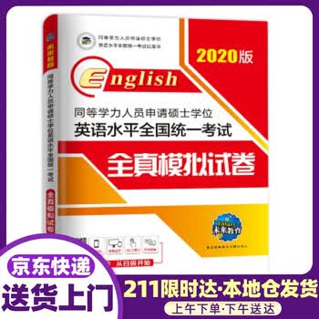 2020年同等学力人员申请硕士学位英语水平全国统一考试全真模拟试卷 未来教育教学与研究中